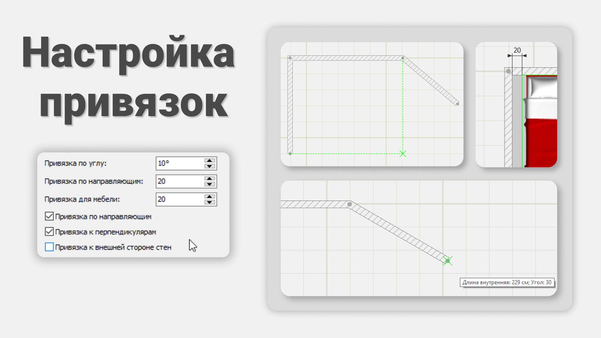 Урок по настройке привязок | Программа Дизайн Интерьера 3D