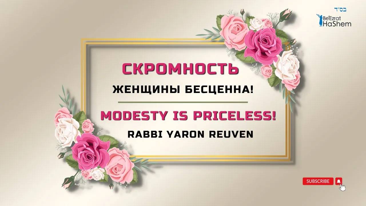 Скромность Женщины Бесценна! ｜ Русский Дубляж ｜ Раввин Ярон Реувен