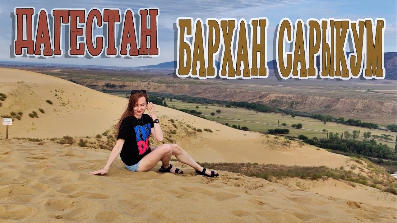 В ДАГЕСТАН НА МАШИНЕ. БАРХАН САРЫКУМ