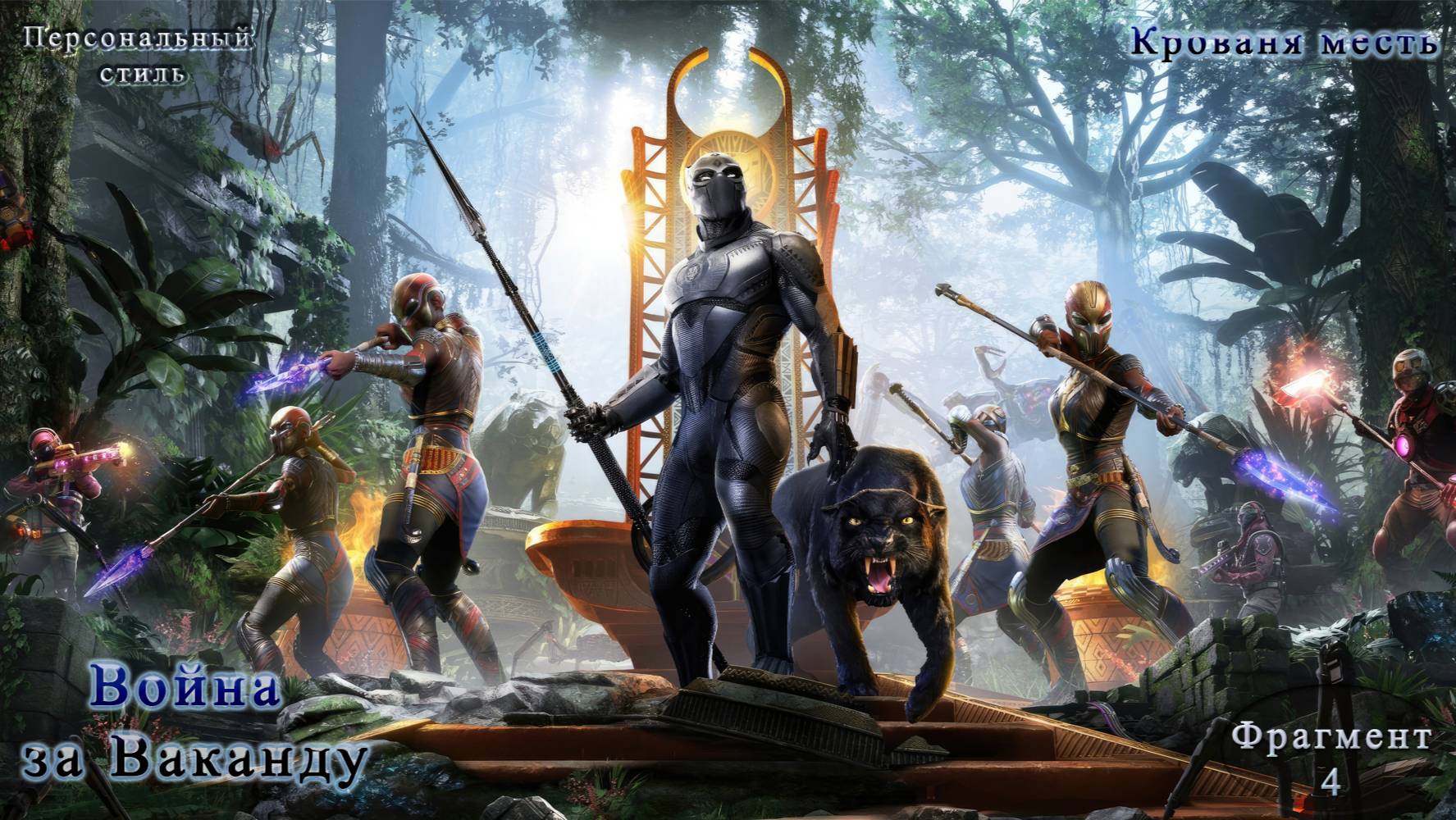 Marvel's Avengers|Кровная месть| Часть 4