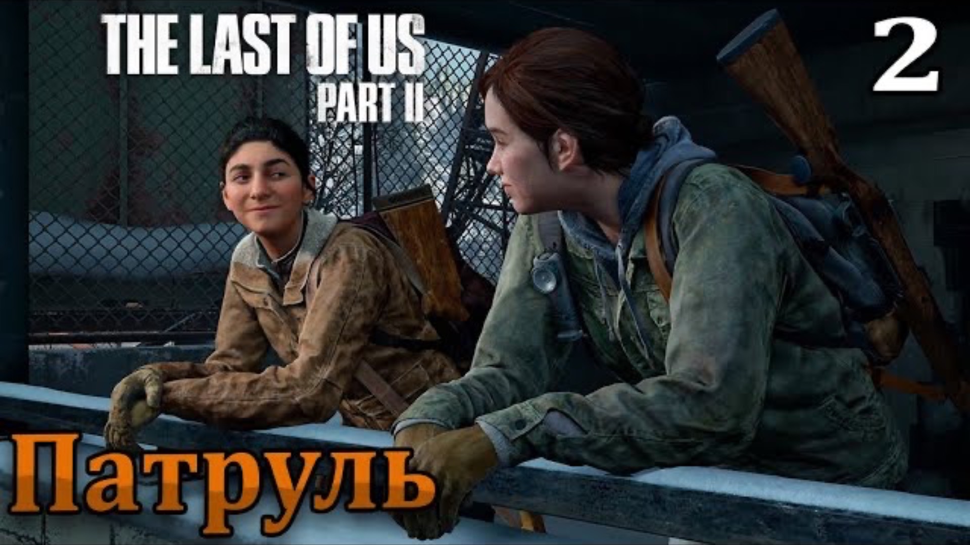 Патруль ➤ The Last of Us Part II | Один из нас 2 — Прохождение [#2]