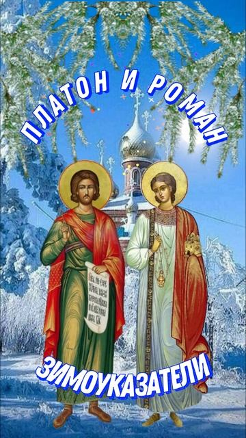 1 декабря - Платон и Роман Зимоуказатели.