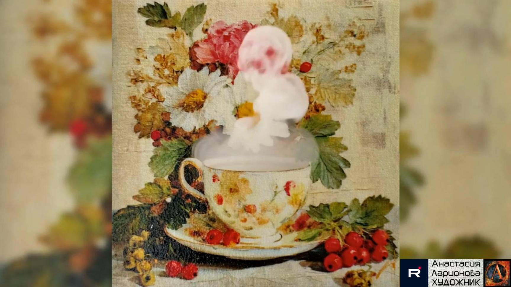 Утро: Чашка, Ромашки и Тихие Чудеса| Ларионова Анастасия |Художник | Живопись в Движении