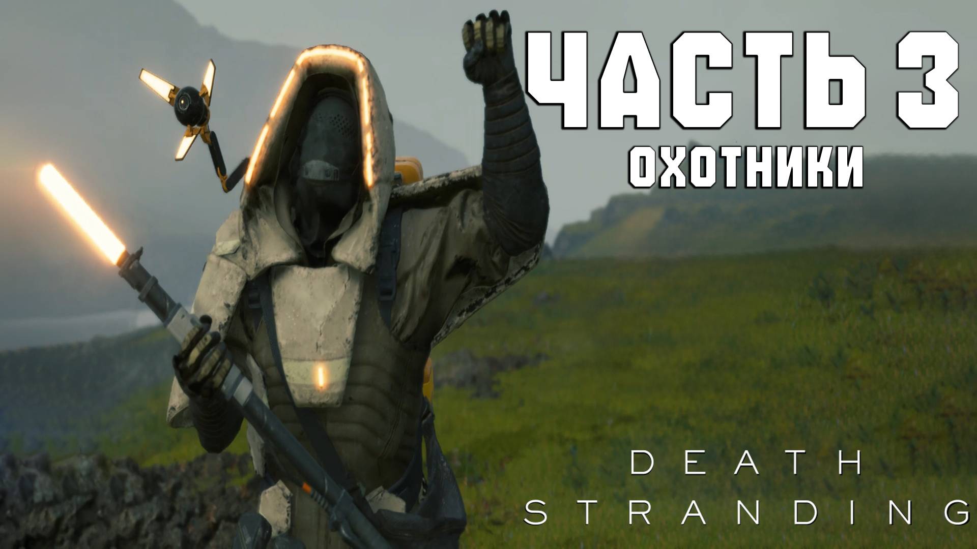 Прохождение Death Stranding — Часть 3 ➤ Охотники