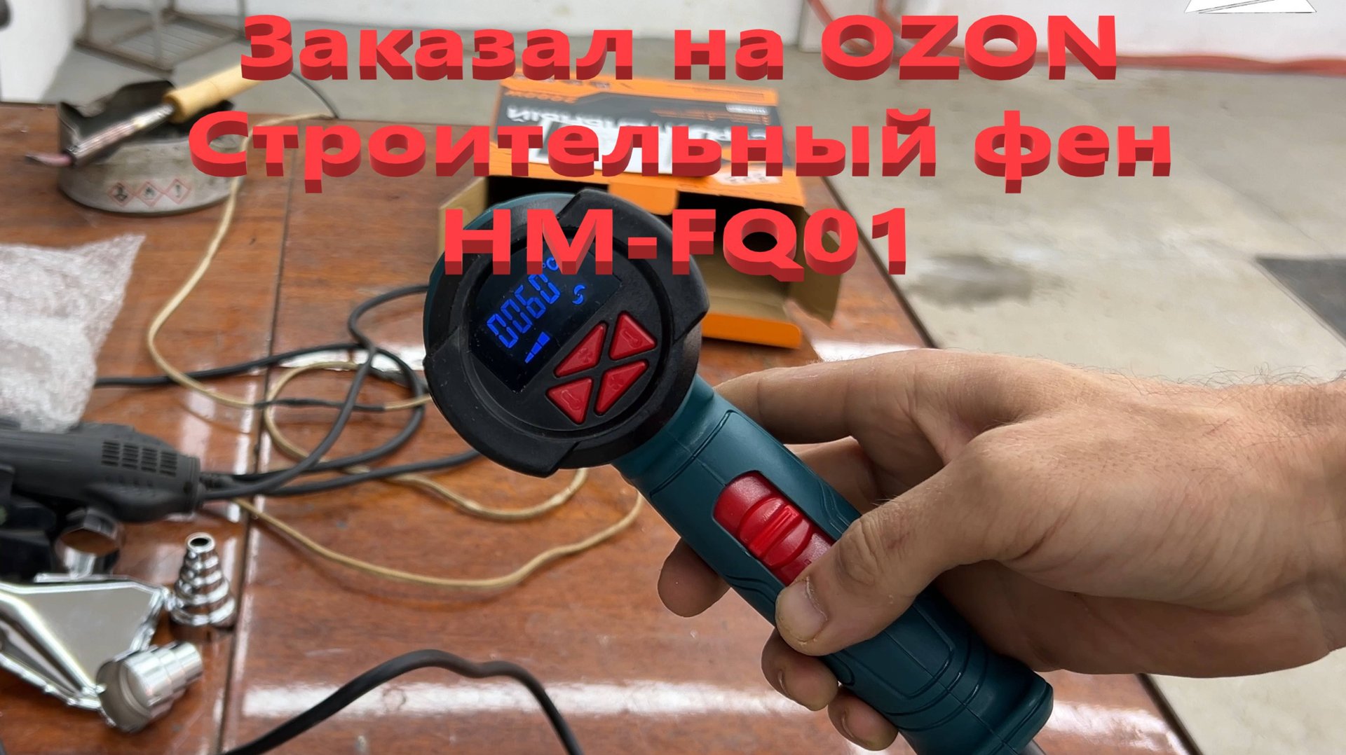 Заказал на OZON Строительный фен HM-FQ01
