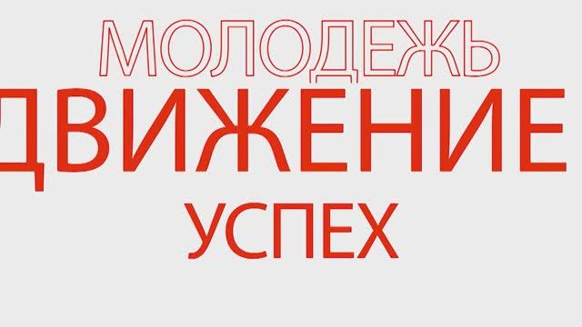 Молодежный Формат 15 07 25