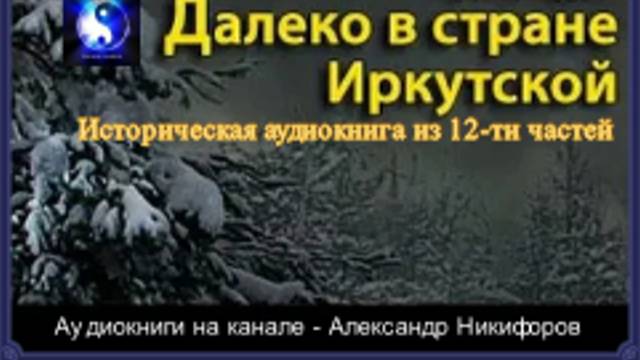 Аудиокнига. "Далеко в стране Иркутской".  Часть 3 ( из 12 )