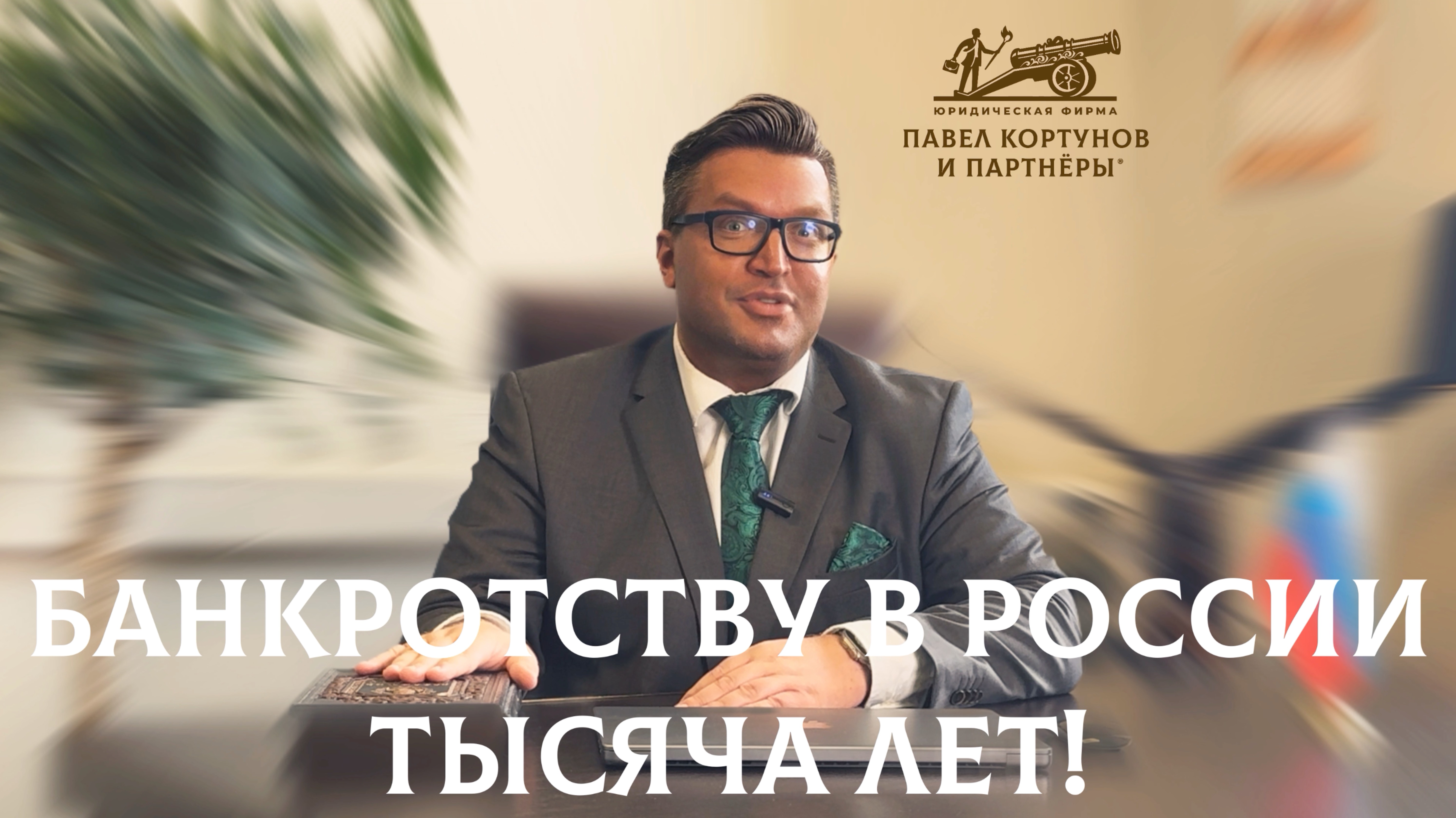 № 7: Банкротству в России тысяча лет!