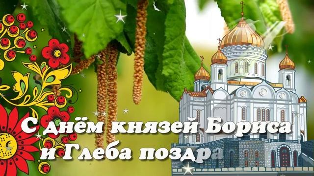 6 августа - День памяти Бориса и Глеба