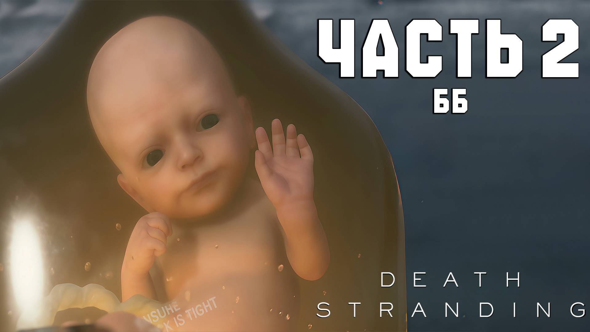 Прохождение Death Stranding — Часть 2 ➤ ББ