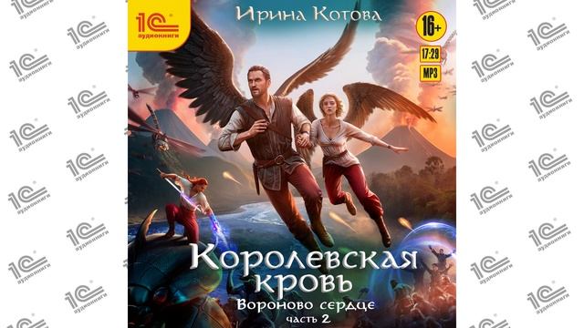 Королевская кровь. Вороново сердце. Часть 2 ( Ирина Котова). Читает Наталья Истарова (демо)