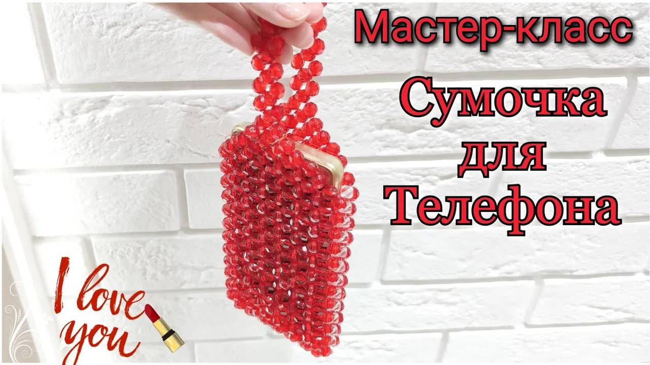 Мастер-класс Сумочка из Бусин для Телефона ❤️/Техника крестик