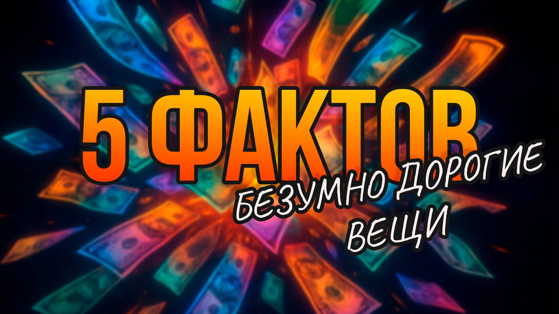 5 ИНТЕРЕСНЫХ ФАКТОВ // БЕЗУМНО ДОРОГИЕ ВЕЩИ