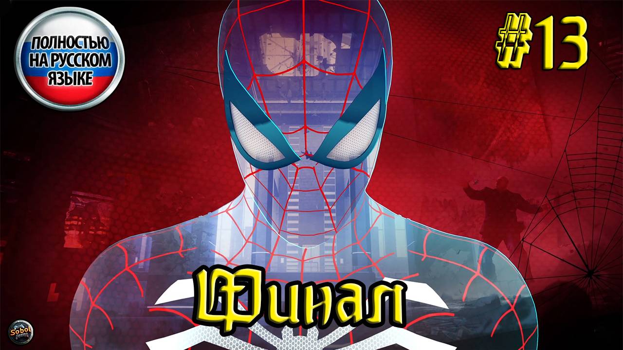 Впервые играю в Marvel's Spider-Man Remastered #13 [ФИНАЛ] #игра #прохождение #spiderman #games