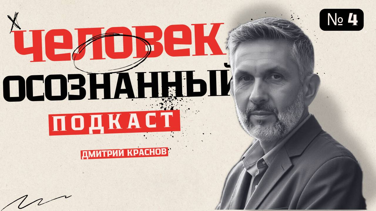 №4 ЧЕЛОВЕК ОСОЗНАННЫЙ: ПОЧЕМУ Вы Пропускаете Свою Жизнь? Как ЖИТЬ в Настоящем