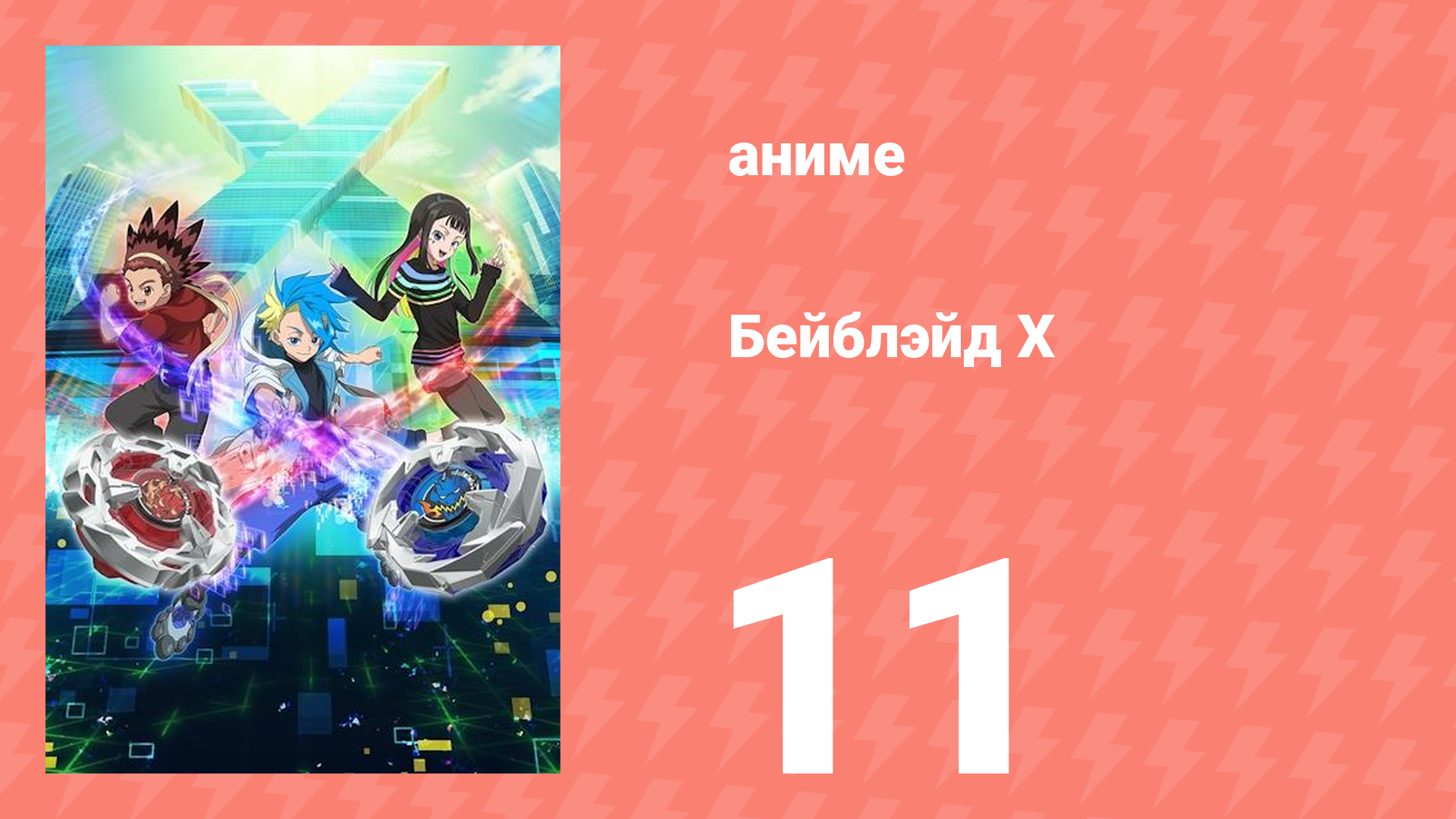 Бейблэйд Х 11 серия (аниме-сериал, 2023)