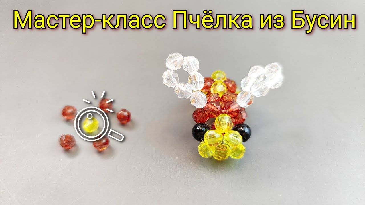 Мастер-класс Пчела из Бусин