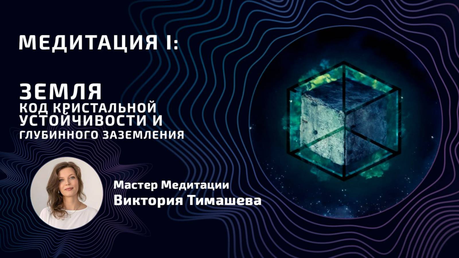 Медитация I || "ЗЕМЛЯ: Код Кристальной Устойчивости и Глубинного Заземления"