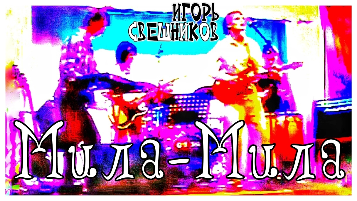 Игорь Свешников - Мила-Мила