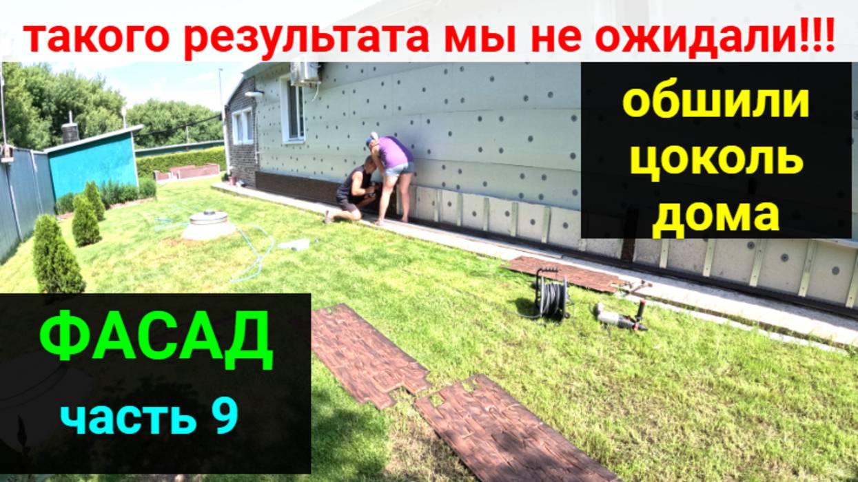 Фасад. ЧАСТЬ 9. Обшиваем цоколь дома фасадными панелями Технониколь.