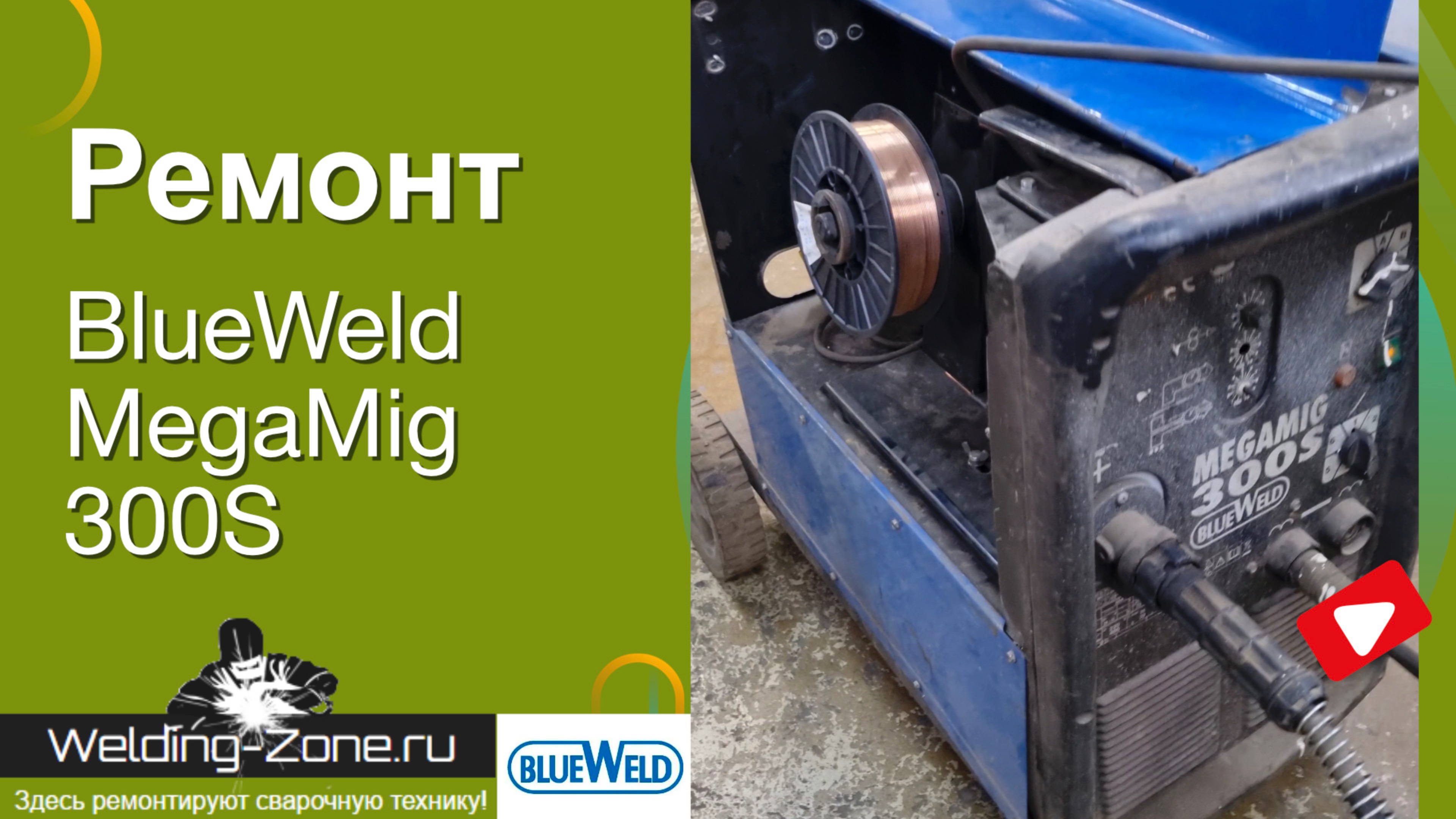 Ремонт BlueWeld Megamig 300S