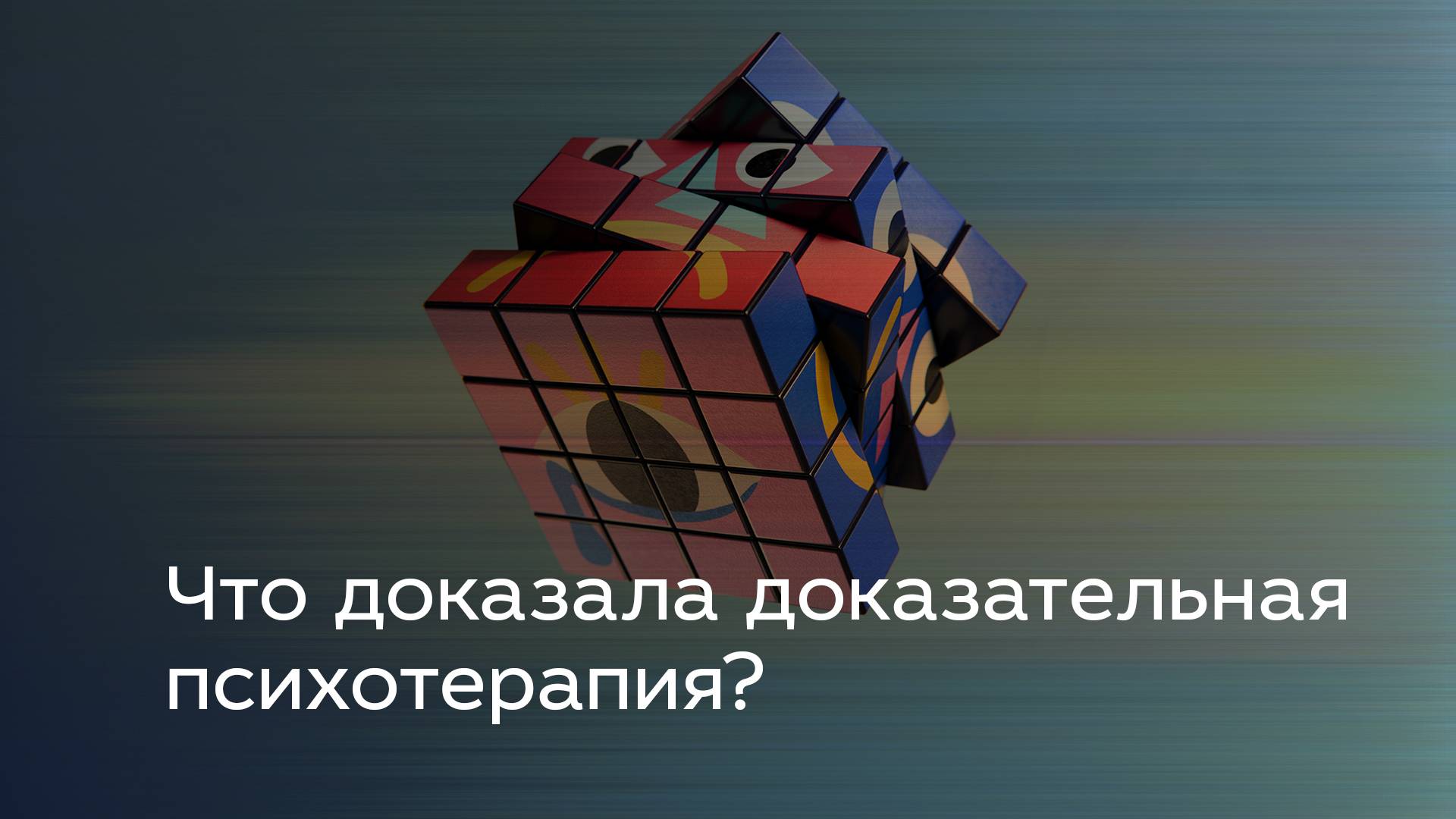 Что доказала доказательная психотерапия?
