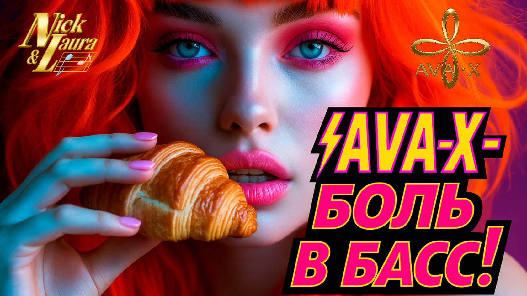⚡AVA-X – БОЛЬ В БАС! #музыка#песня#басмузыка#song#музыкапесни#мелодиипесни#music#музыкадляпацанов