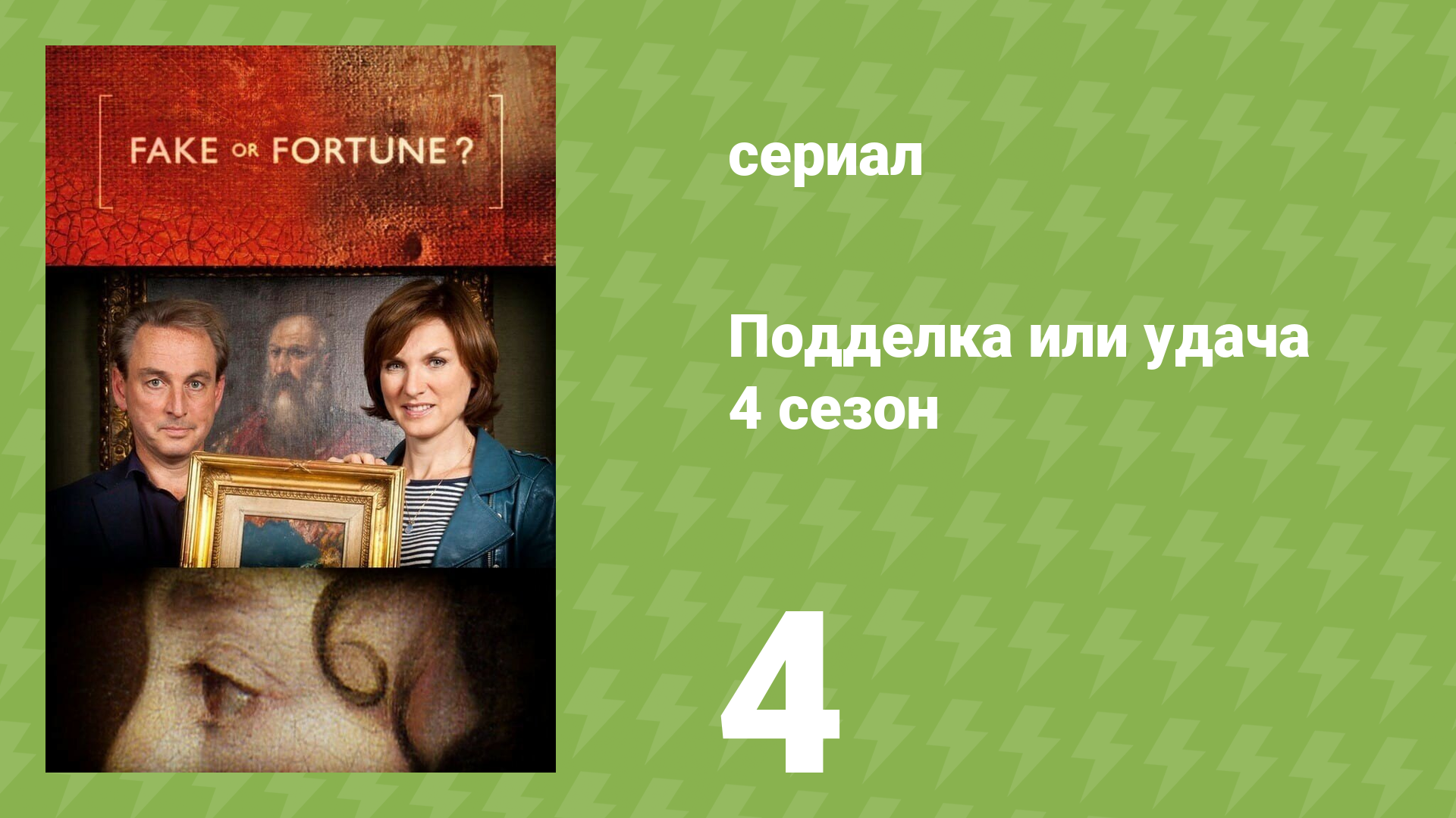 Подделка или удача 4 сезон 4 серия «Маннингс и Черчилль» (документальный сериал, 2015)
