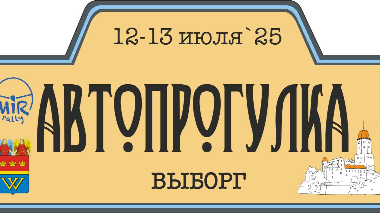 Автопрогулка в Выборг 12-13 июля 2025