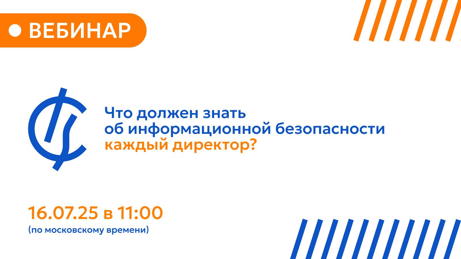 Что должен знать об информационной безопасности каждый директор?