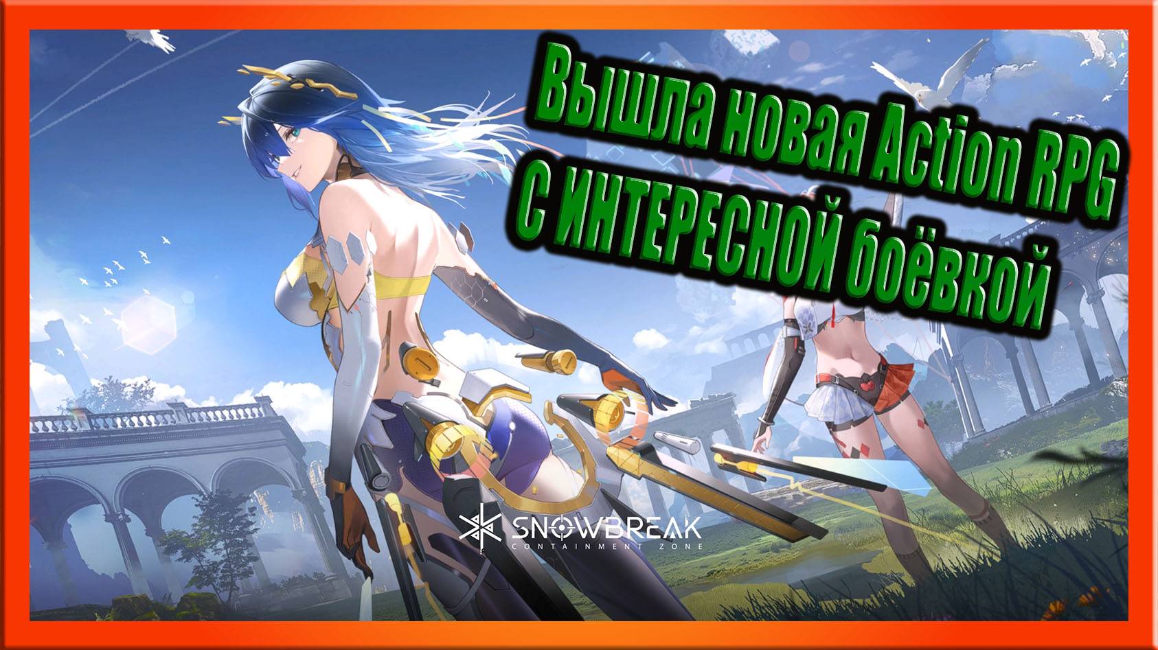 АНИМЕ-ШУТЕР? | 🟠Snowbreak: Containment Zone🟠
