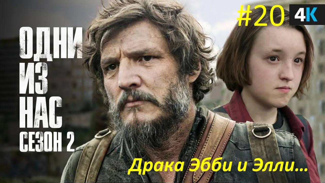 Драка Эбби и Элли. Прохождение. The last of us 2 (Одни из нас 2) Часть 20