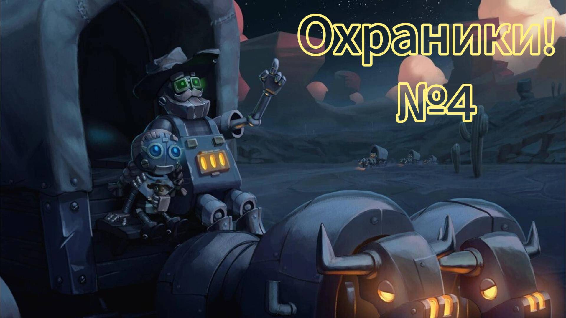 SteamWorld Build #4 Враги, нефть, волны врагов, арсенал. Ужас!