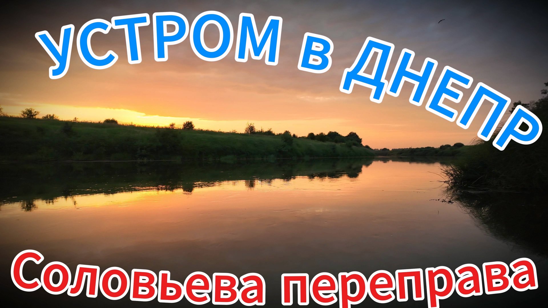 По узкой речке УСТРОМ до Соловьевой переправы.
