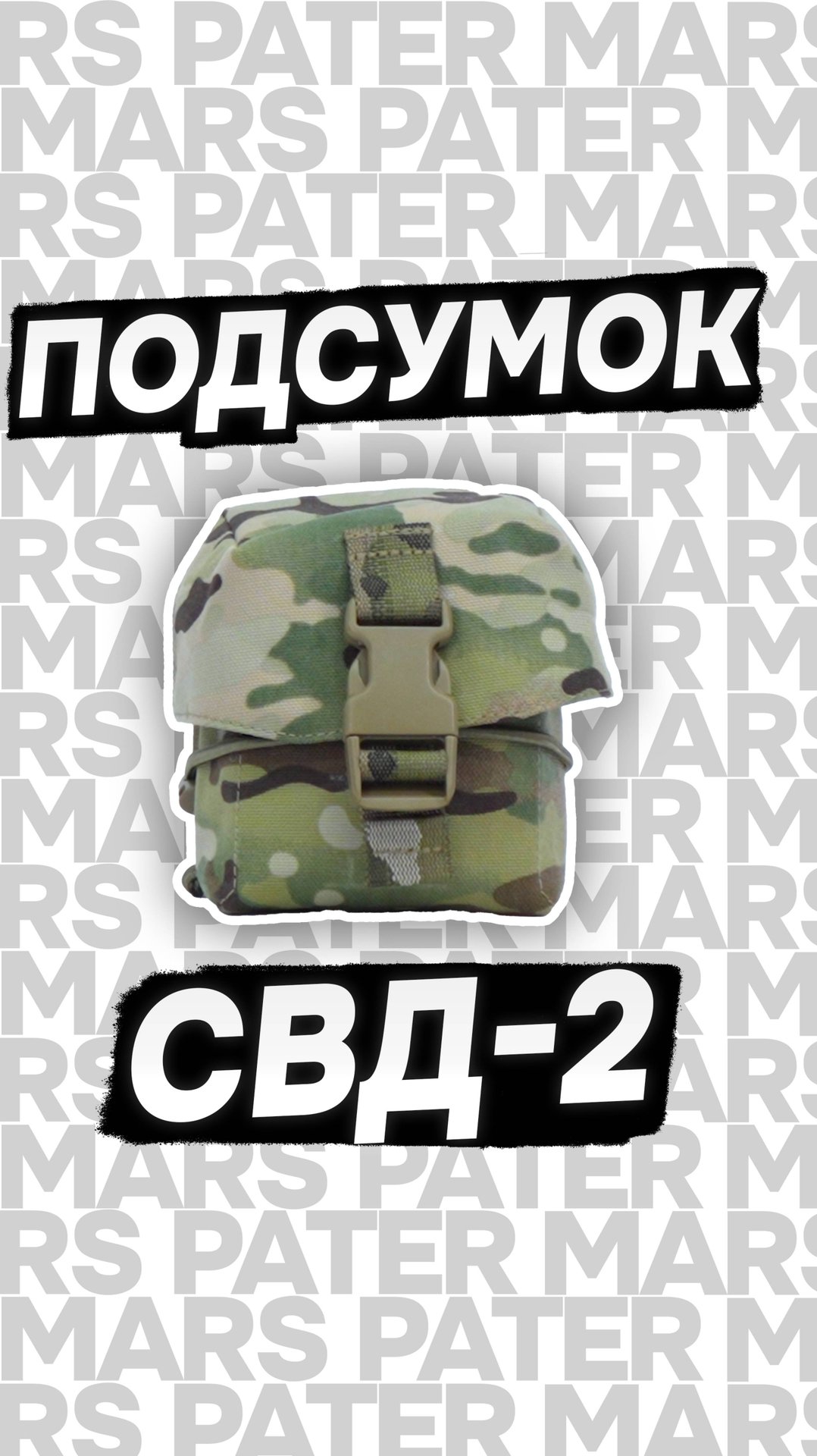 Подсумок СВД-2