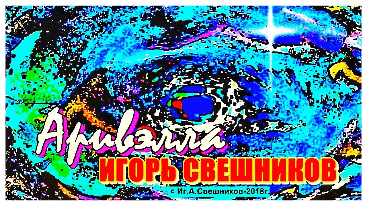 Игорь Свешников - Аривэлла