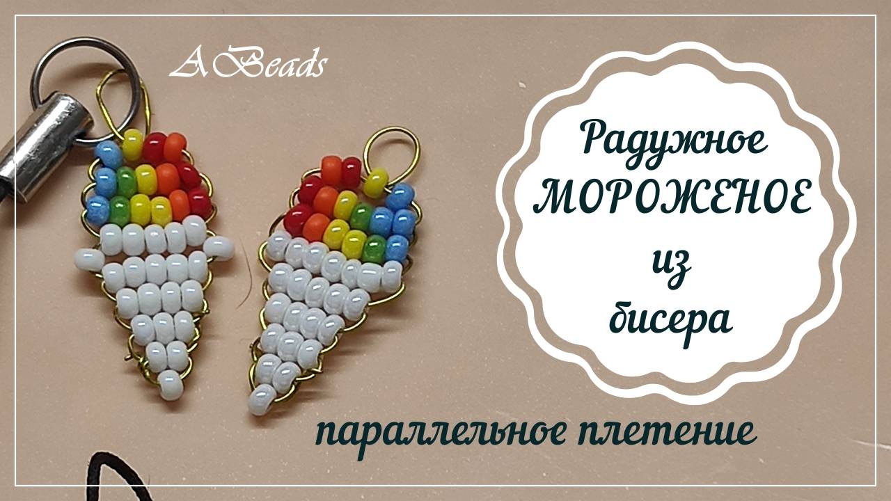 РАДУЖНОЕ МОРОЖЕНОЕ из бисера & Бисероплетение / параллельное плетение