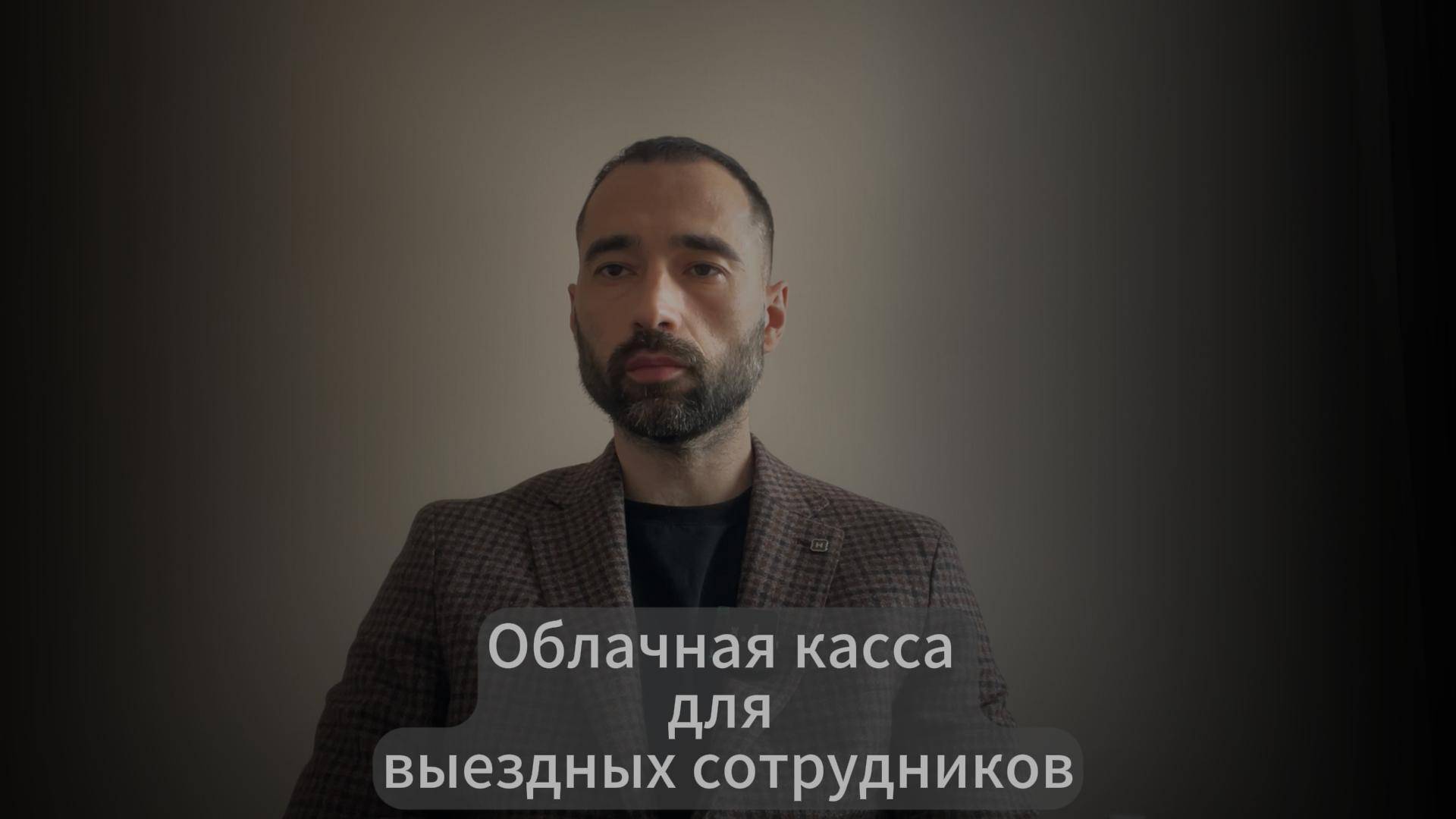 Облачная касса для выездных сотрудников. Как работает?