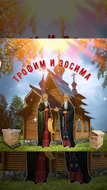 2 октября - День памяти святых Трофима и Зосимы