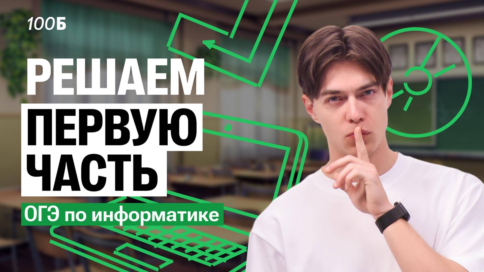 Вся первая часть ОГЭ по информатике за 20 минут
