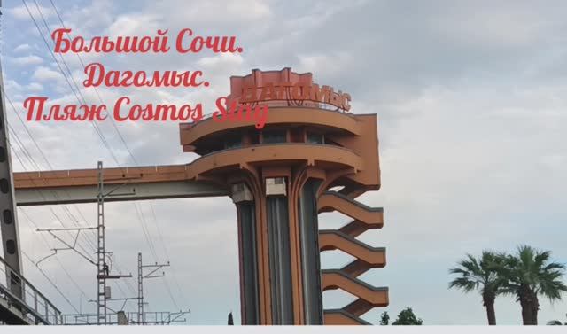 Большой Сочи/ Идем на пляж Cosmos Stay