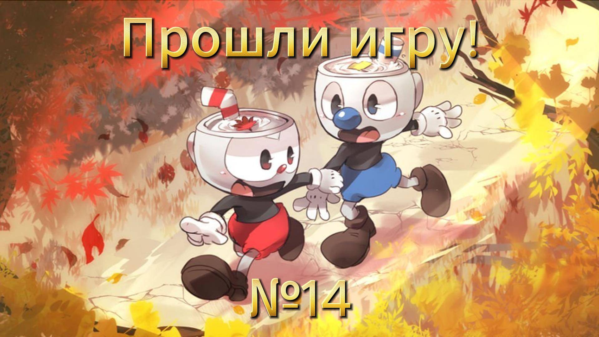 Cuphead #14 Дьявол рандома!