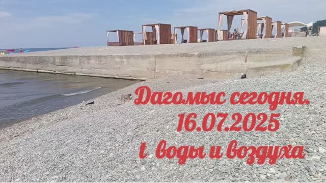 Дагомыс сегодня. Температура воды и воздуха. Медузы/Есть ли проход через Каравеллу?
отвечаю на ?