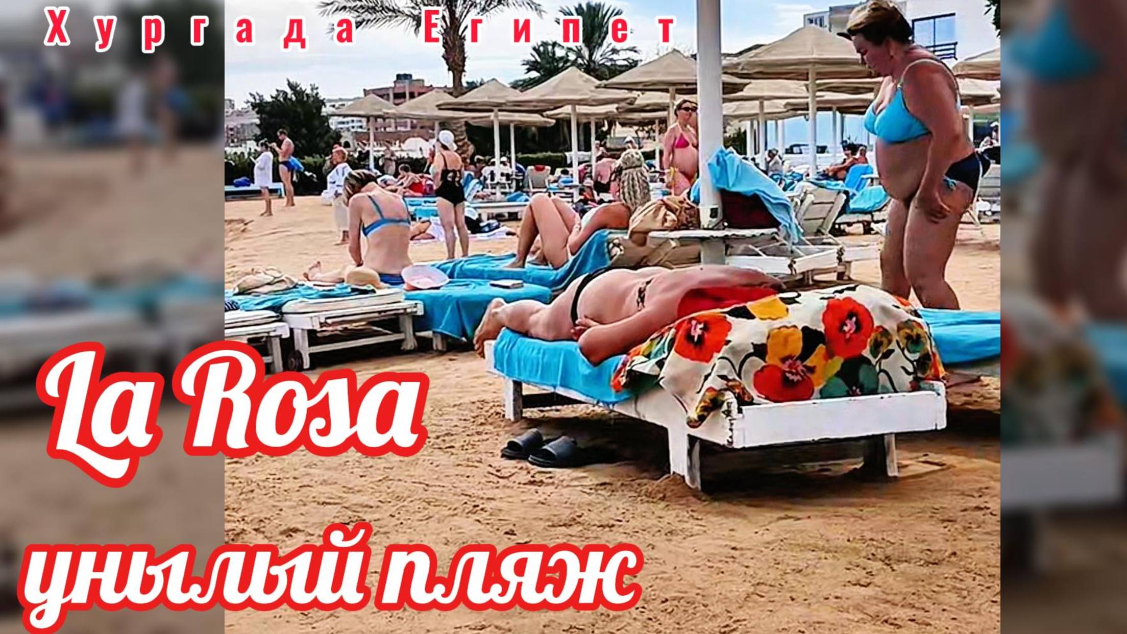 Отель La Rosa, пляж, бюджетный отель, на любителя.....