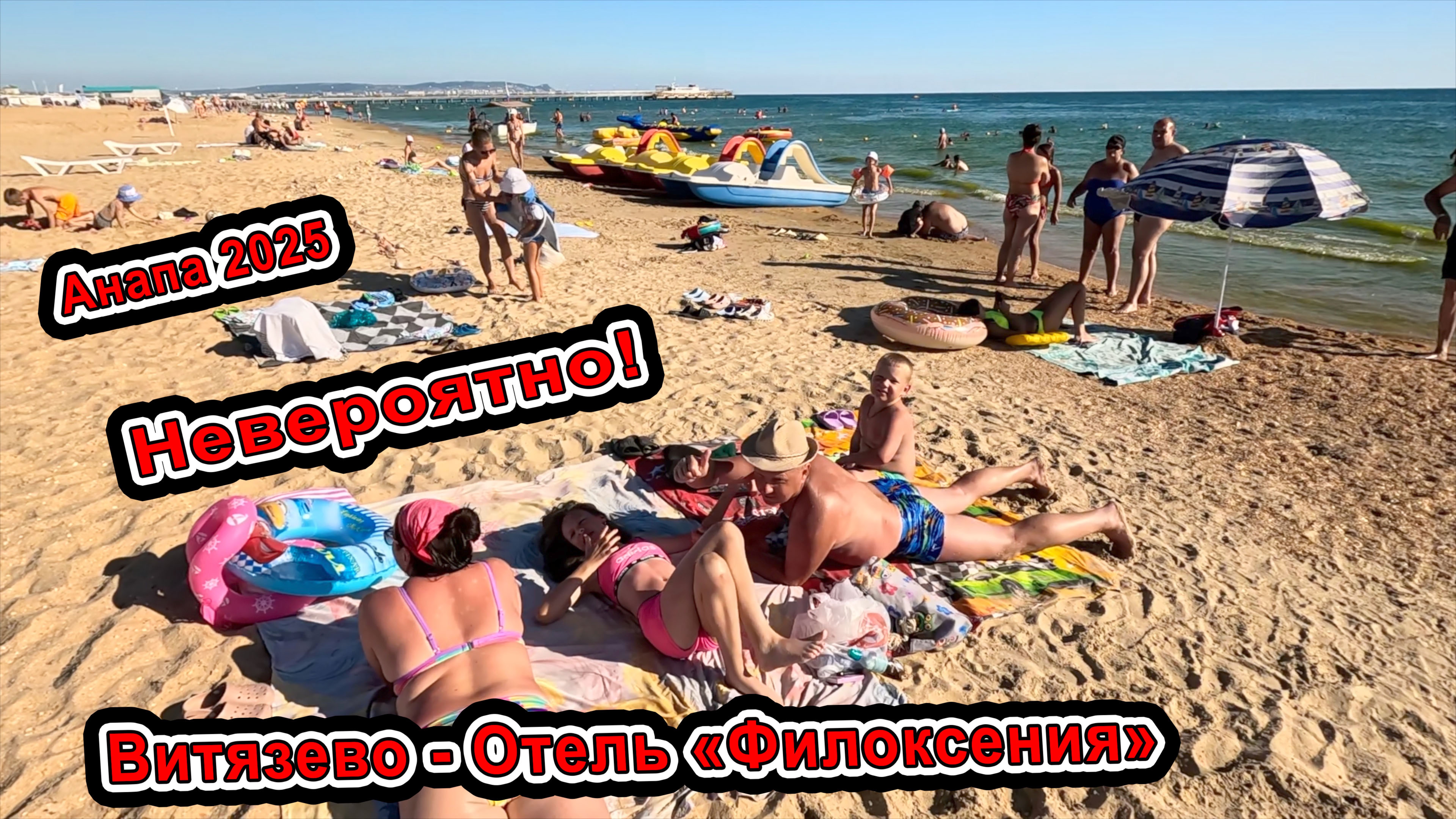 😱 Анапа Обалдеть! что творится в Витязево на пляже! пляж мира Отель «Филоксения» +7(918)052-51-62