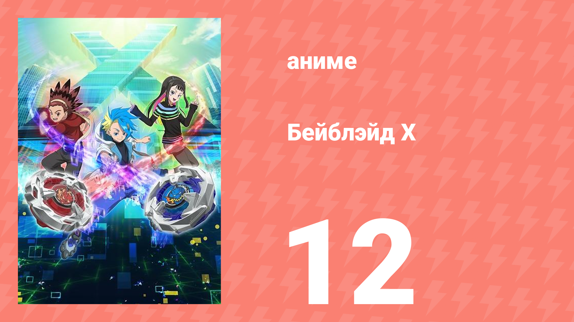 Бейблэйд Х 12 серия (аниме-сериал, 2023)