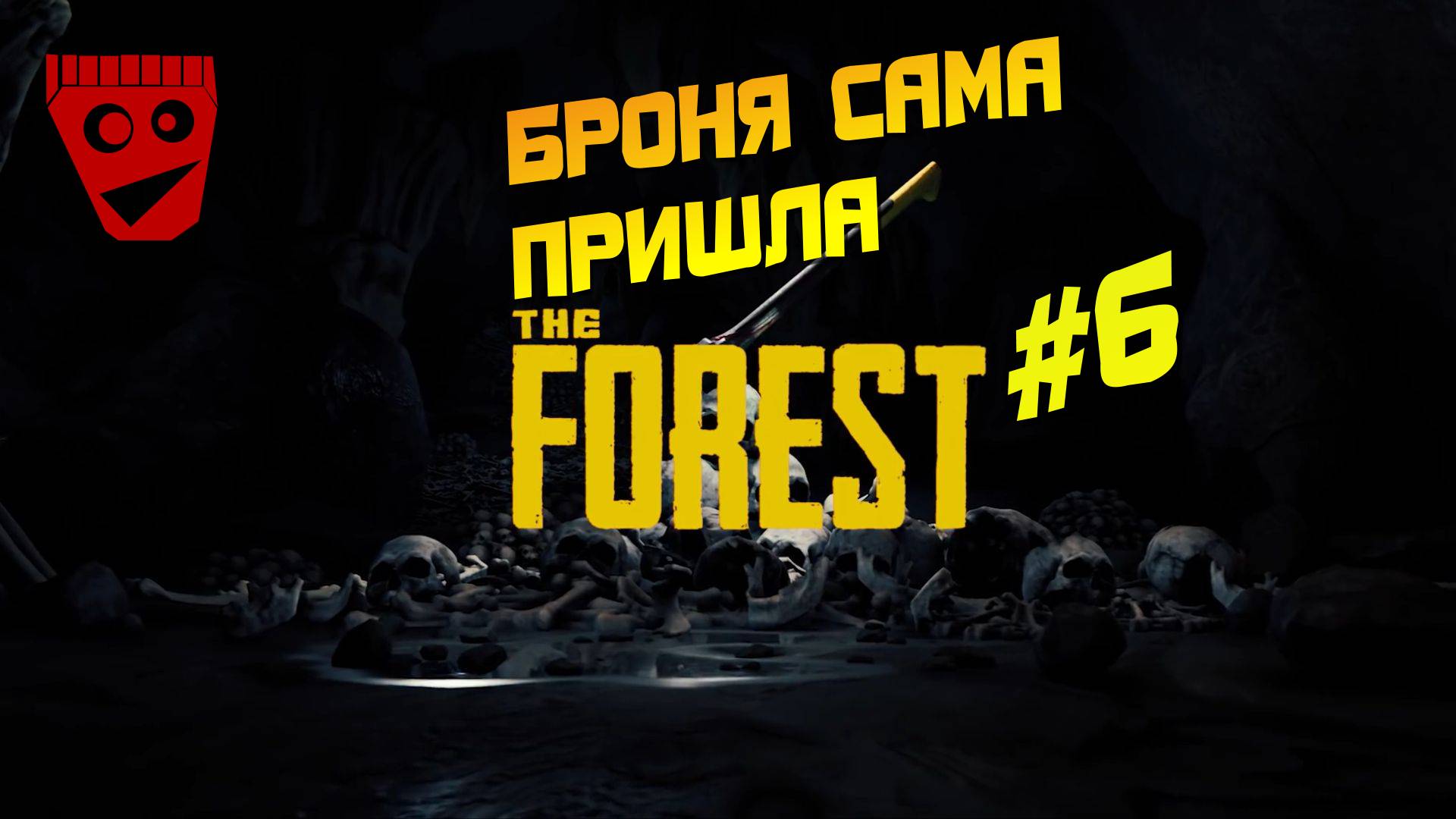 The Forest | Броня сама пришла #6
