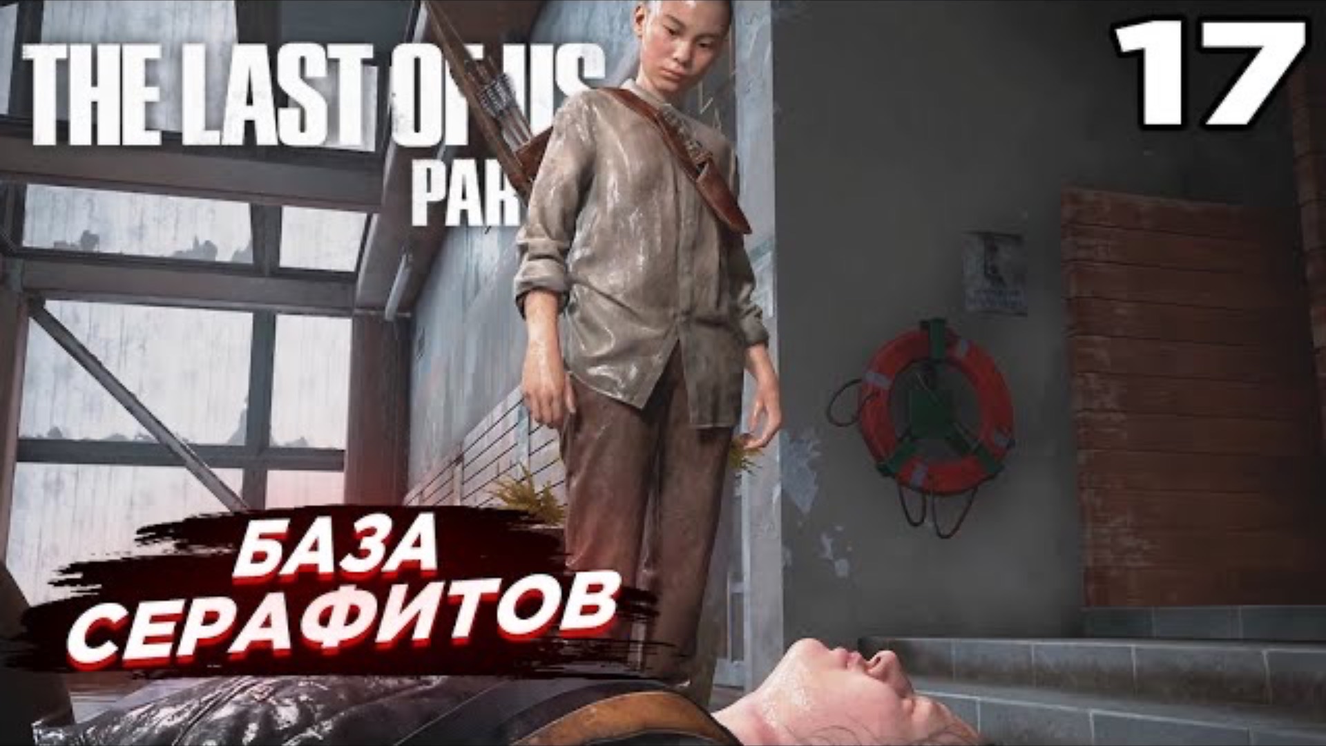 База серафитов ➤ The Last of Us Part II | Один из нас 2 — Прохождение [#17]
