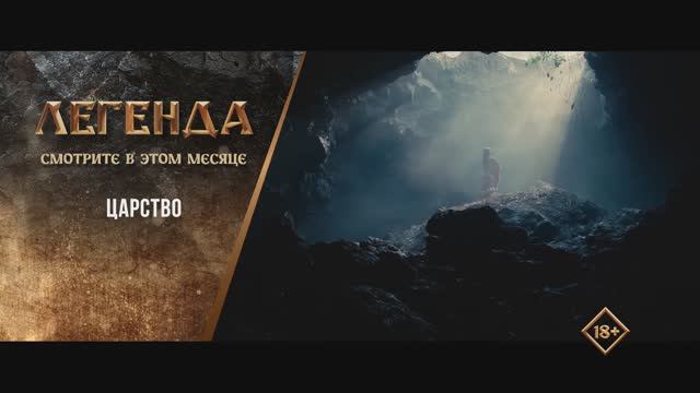"Царство" (2019). Трейлер