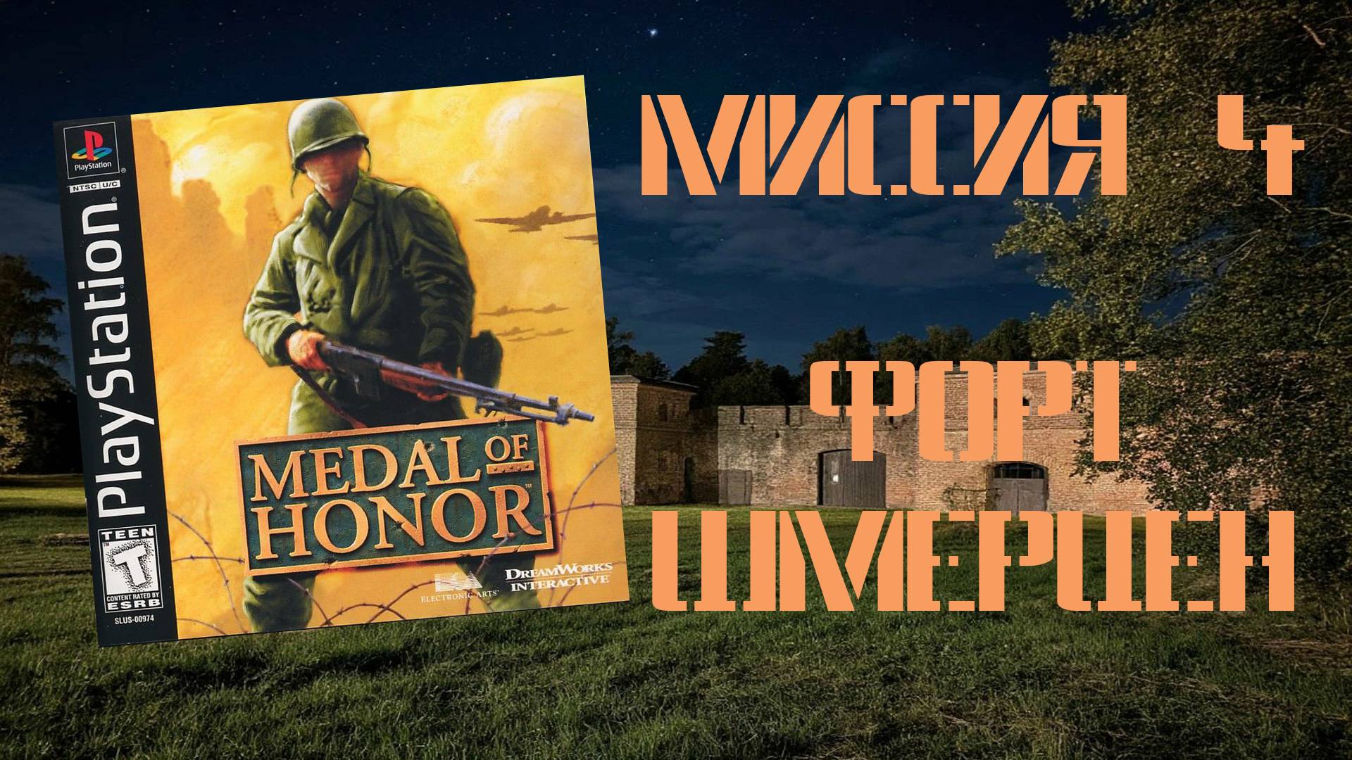 Medal of Honor (PS1, 1999) - Миссия 4: Форт Шмерцен